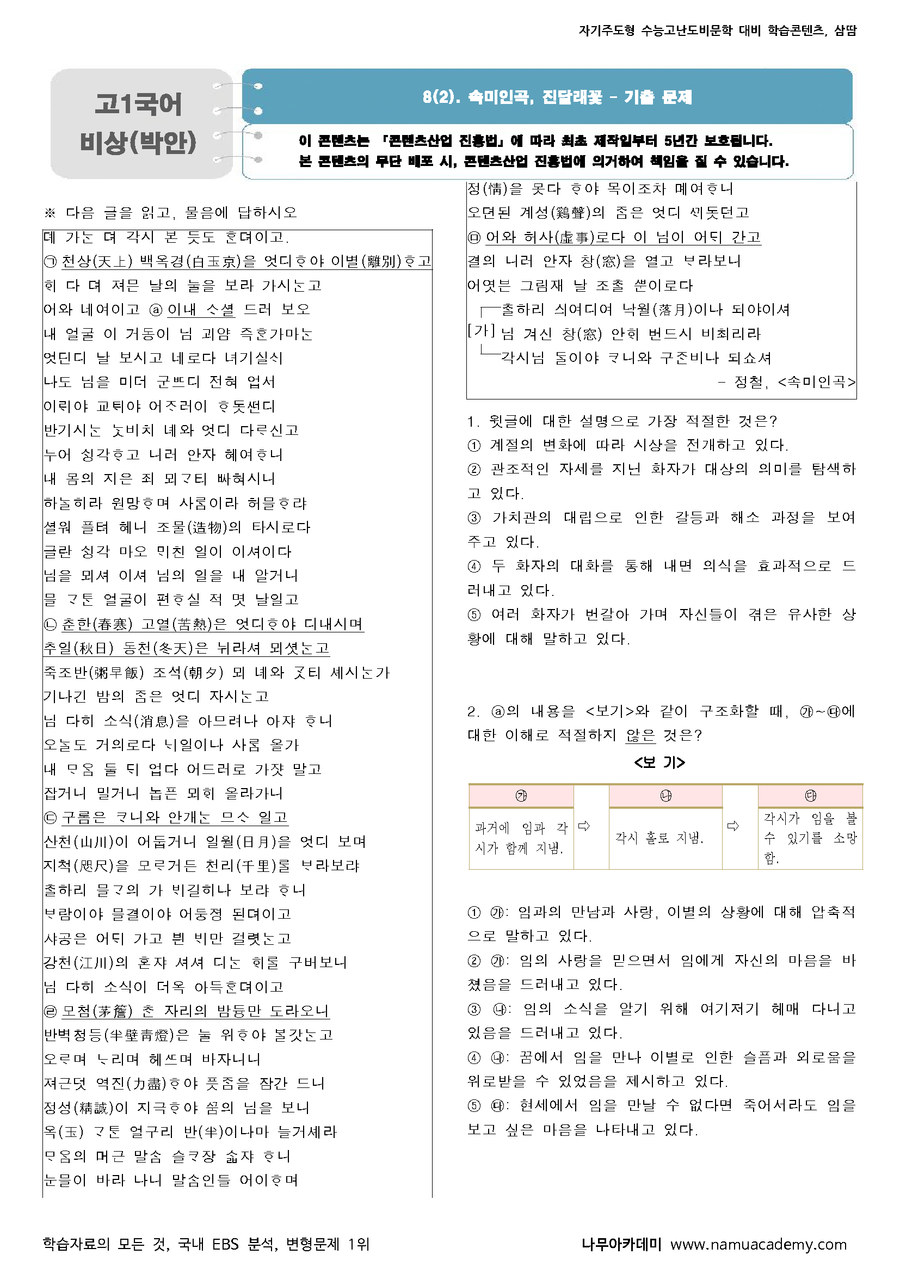 고1 개정 교과서 국어 비상 박안수 82 속미인곡 진달래꽃 기출문제1 네이버 블로그
